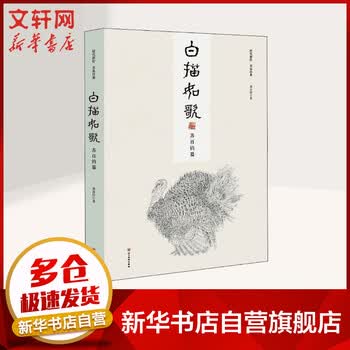 白描如歌 苏百钧篇 图书