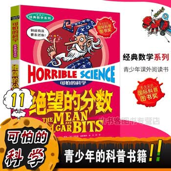 新版 可怕的科学 经典数学系列1-12册 特别要命的数学 6-14岁少儿童科普图书百科全书  1 第11册 绝望的分数