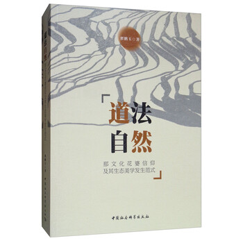 道法自然：那文化花婆信仰的生态审美范式