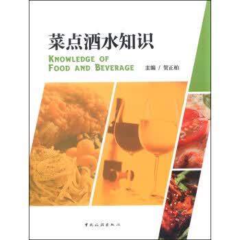 菜点酒水知识 贺正柏 9787503253362 中国旅游出版社