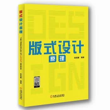 版式设计原理 陈高雅等 9787111542179 机械工业出版社