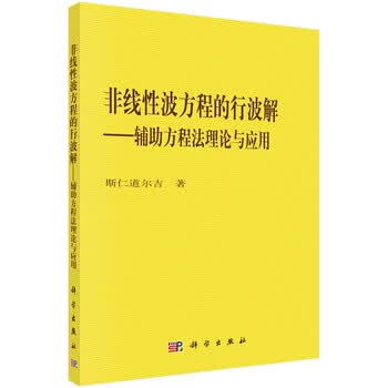 非线性波方程的行波解——辅助方程法理论与应用以所选系列为准