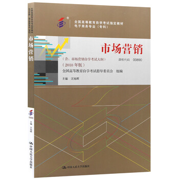 自考教材00890 0890市场营销 2018年版 汪旭晖主编 中国人民大学出版社