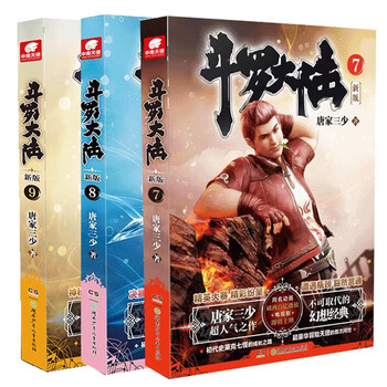 斗罗大陆第一部新版7-9册（套装共3册）唐家三少
