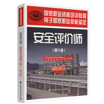 安全评价师（国家职业资格3级）（第2版）国家职业资格培训教程