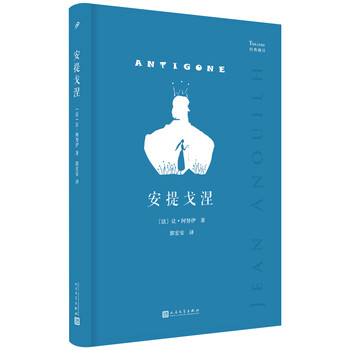 【京联正品】 经典剧目:安提戈涅（软精装）让.阿努伊9787020146826