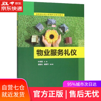 【正版图书】物业服务礼仪  清华大学出版社