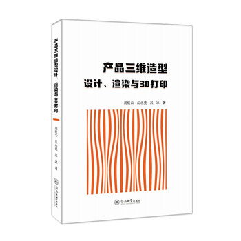 产品三维造型设计、渲染与3D打印