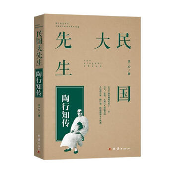 民国大先生:陶行知传 王一心 团结出版社 9787512644885