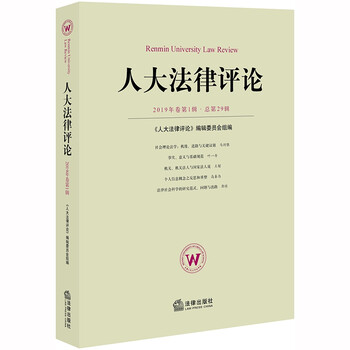 人大法律评论（2019年卷第1辑 总第29辑 ）