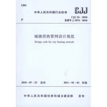 城镇供热管网设计规范（CJJ34-2010）