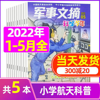 【新5期】军事文摘科学少年版2022年1/2/3/4/5月共5期打包3-6年级包含国内外航天科技