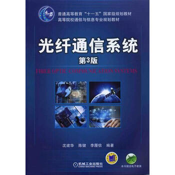 正版 光纤通信系统(第3版) 沈建华陈健李履信4099827