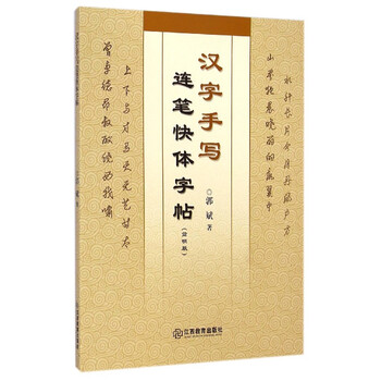 汉字手写连笔快体字帖(简明版)