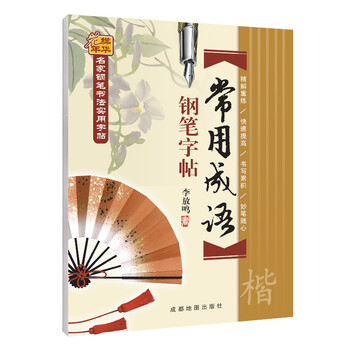 李放鸣 名家钢笔书法实用字帖 楷书行书字帖 常用成语