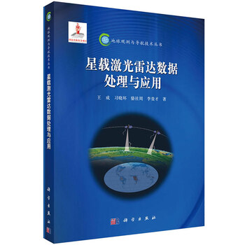 星载激光雷达数据处理与应用【正版图书】