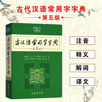 古汉语常用字字典第5版学生实用初高中语文古诗文言文全解工具书 初一初二初三高考语文古代汉语字典全解