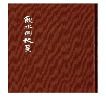 饮水词校笺(精)/中国古典文学基本丛书