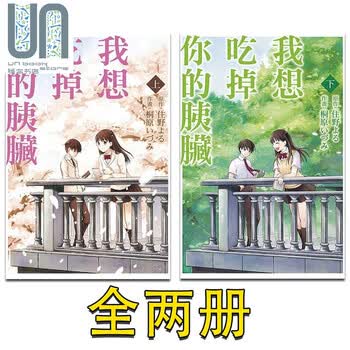 漫画 我想吃掉你的胰脏 上下两册全 住野 台版漫画书 东立出版