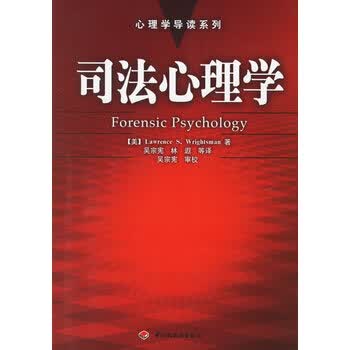 司法心理学【正版图书】