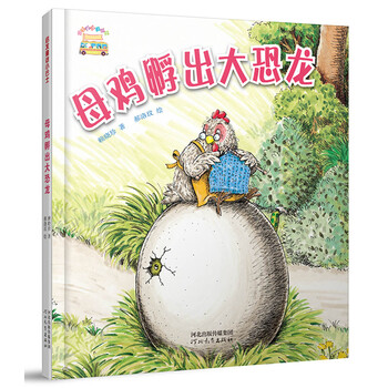 童话小巴士系列桥梁书：母鸡孵出大恐龙 3-9汉字启蒙阶段适读（启发出品）
