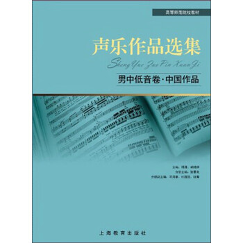 声乐作品选集  男中低音卷·中国作品