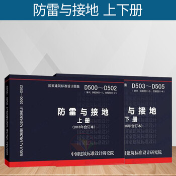 《D500~D502 D503~D505 防雷与接地（上下册） 图集图示代替D501-1~4防雷与接地安装（2016年版）15D500 15D501 15D502》【摘要 书评 试读】- 京东图书