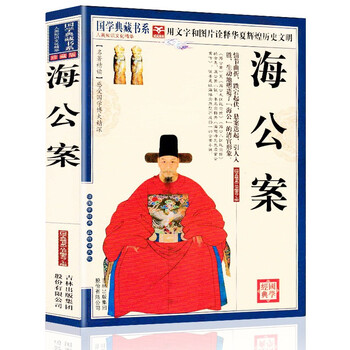 【正版授权】海公案(珍藏版) 国学典藏书系
