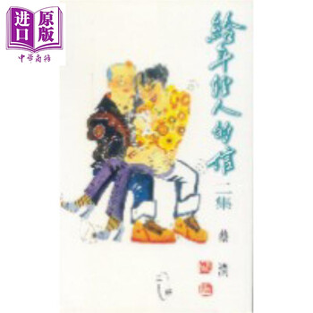 给年轻人的信二集 港台原版 蔡澜 天地图书有限公司