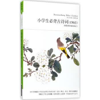 小学生必背古诗词150首