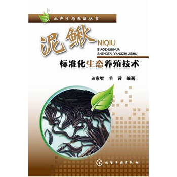 水产生态养殖丛书:泥鳅标准化生态养殖技术