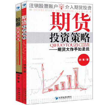 期货投资策略+股票投资要义（共2册）
