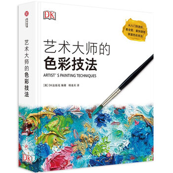 艺术大师的色彩技法(精)