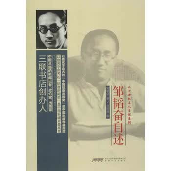 邹韬奋自述【正版图书】