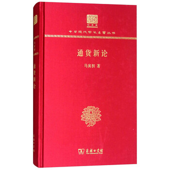 通货新论（120年纪念版）