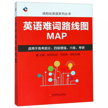 英语难词路线图/结构化英语系列丛书