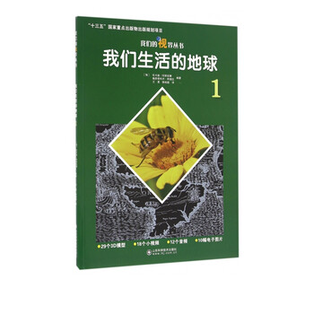 我们生活的地球(1)/我们的视界丛书