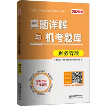 真题详解与机考题库 财务管理（2020中级会计）
