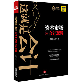 这就是会计:资本市场的会计逻辑饶钢，金源