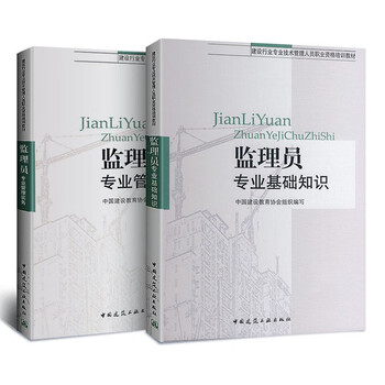 备考2022年土建监理员考试教材建筑施工监理书籍 监理员专业基础知识 监理员管理实务 企业监理员培训