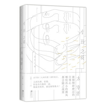 小丑之花