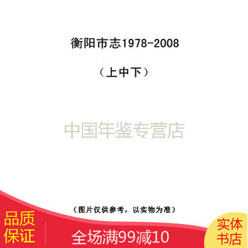 衡阳市志1978-2008（上中下）