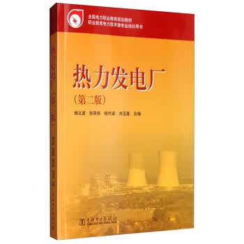 正版 热力发电厂第二版9787512306332