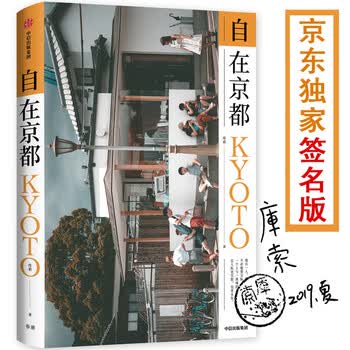 包邮正版 自在京都9787521703061中信