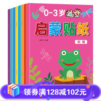 8册0-3岁启蒙贴纸书
