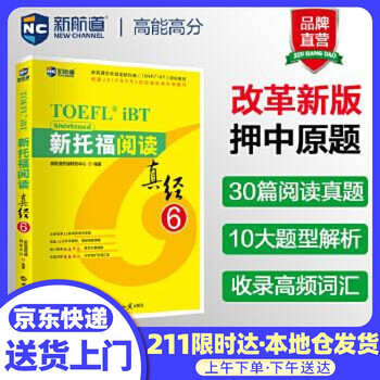 新托福阅读真经6 托福阅读考试真题解析 新航道TOEFL考试押题教材 新航道托福研发中心 世界知识出