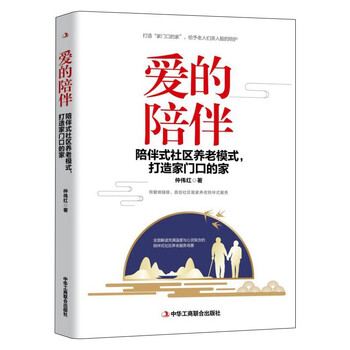 爱的陪伴 陪伴式社区养老模式 打造家门口的家 养老书籍 社区养老书籍研究 社区养老服务参考书