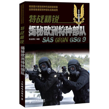特战精锐:揭秘欧洲特种