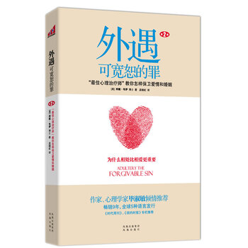 外遇:可宽恕的罪【正版图书】