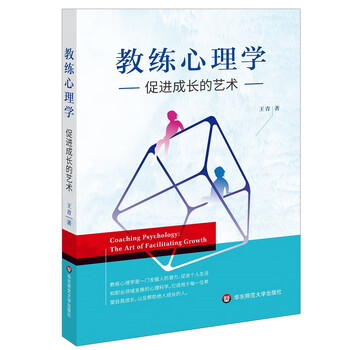 教练心理学:促进成长的艺术